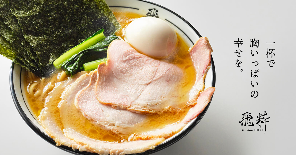 らーめん飛粋（ひいき）