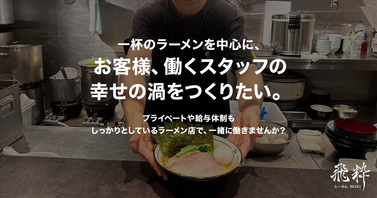 らーめん飛粋 - 求人情報